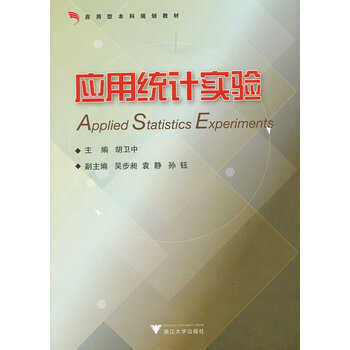 应用统计实验 胡卫中 浙江大学出版社
