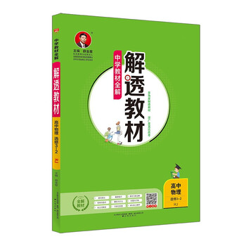 解透教材 高中物理 选修3-2  人教版 2021版