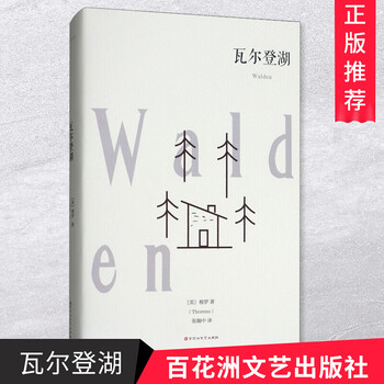 瓦尔登湖  梭罗原著 百花洲文艺出版社