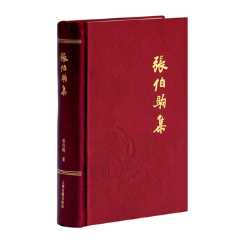 张伯驹集
