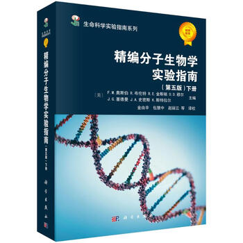 精编分子生物学实验指南(第5版上下)/生命科学实验指南系列 图书
