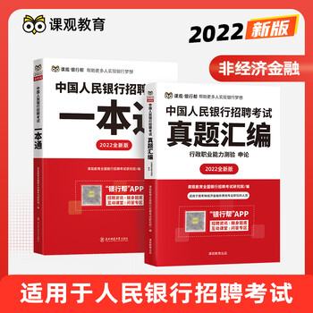 2022新版中国人民银行招聘考试用书 教材一本通+真题汇编 经济类/非经济金融 下单自选 非经济金融