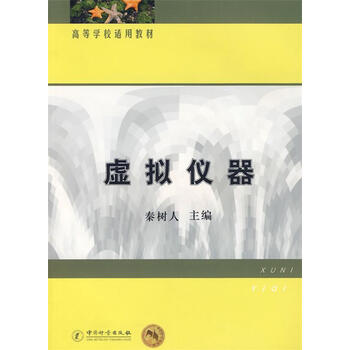 虚拟仪器 秦树人　主编【正版书】