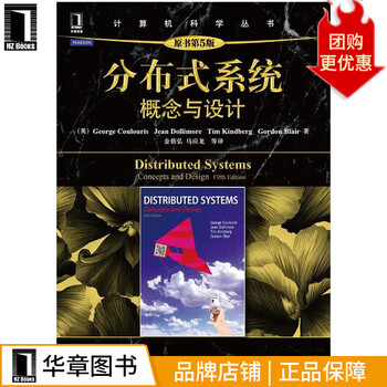 包邮 分布式系统:概念与设计(原书第5版) 3022538