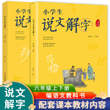 小学生说文解字六年级上下册 语文教科书生字学习用书彩绘版识字生字幼小衔接教学 造字思想学生用书老