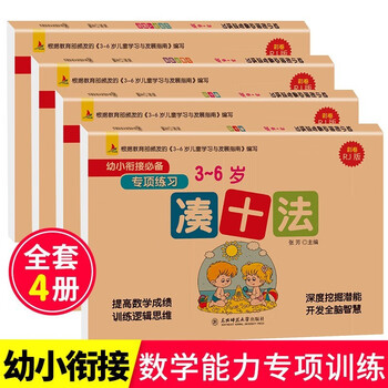 全4册凑十法借十法分解与组成时间与人民币3-6岁幼小衔接一天一练数学练习