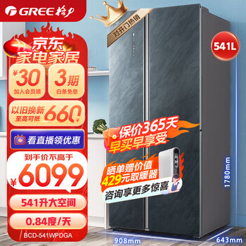 【格力（GREE）BCD-541WPDGA/云岫岩】格力（GREE） 家用冰箱大容量风冷无霜541升一级能效变频冰冻离子长效净味BCD-541WPDGA/云岫岩 双开门冰箱【行情 报价 价格 ...