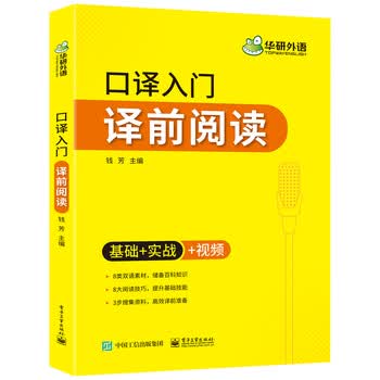 英语口译译前阅读 零基础口译入门教程 积累双语词汇及百科知识 阅读技巧 华研外语CATTI三级口译二