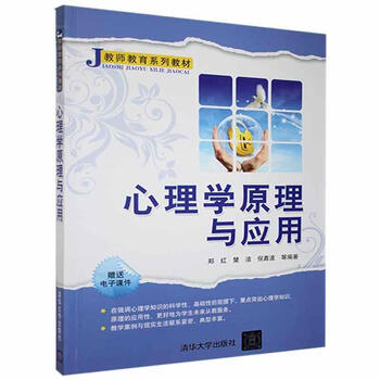心理学原理与应用 9787302248446 传记书籍