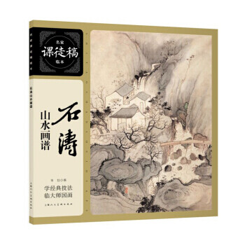 [正版图书] 石涛山水画谱—名家课徒稿临本 石涛 上海人民美术出版社 9787558615740