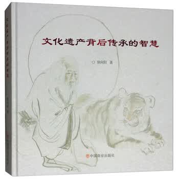 文化遗产背后传承的智慧