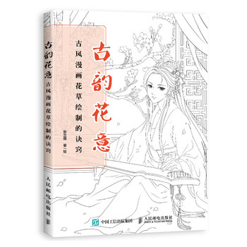 古韵花意 古风漫画花绘制的诀窍 动漫 书籍