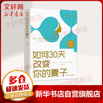 如何30天改变你的妻子