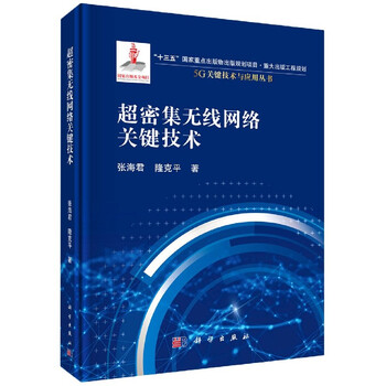 超密集无线网络关键技术(精)/5G关键技术与应用丛书