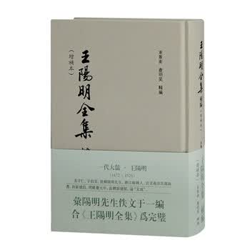 王阳明全集补编（增补本）