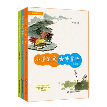 小学语文古诗词赏析套装（上中下全三册）