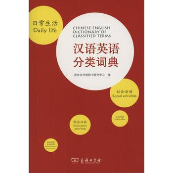 汉语英语分类词典