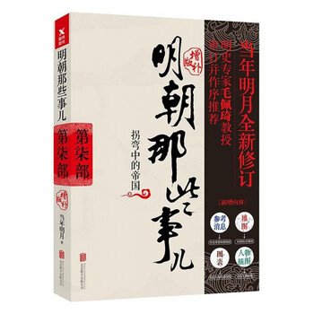 明朝那些事儿(第7部拐弯中的帝国增补版)