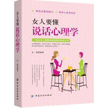 9787518032372 正版  女人要懂说话心理学 艺熙 中国纺织出版社
