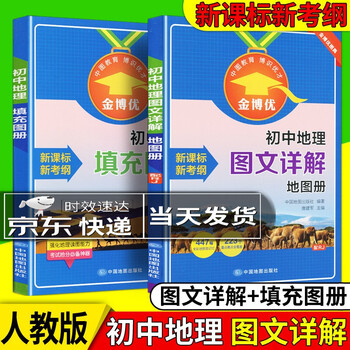 2022版初中地理图文详解地图册+初中地理填充图册2本套装配套人教版 新课标新考纲全彩图文详解
