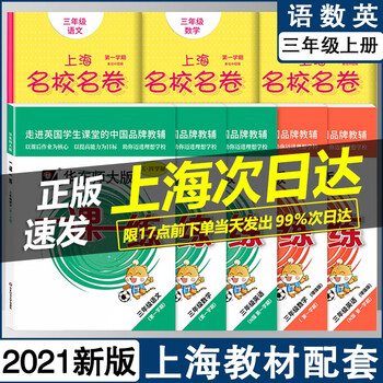 全8本华东师大版 一课一练+增强版+名校名卷 3年级上册 语文+数学+英语 三年级第一学期 上海专用