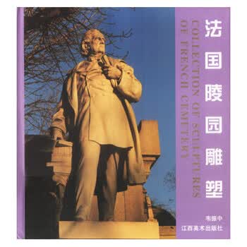 正版 法国陵园雕塑9787805807249
