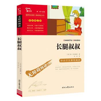 长腿叔叔（中小学课外阅读 无障碍阅读）智慧熊图书