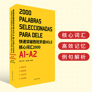 现货正版 快速突破西班牙语DELE核心词汇2000A1-A2