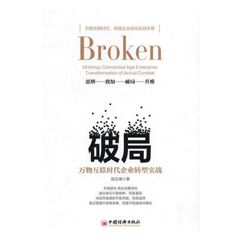 RT正版 破局:万物互联时代企业转型实战:all things connected age ente