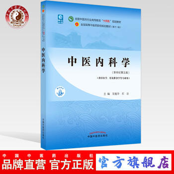 中医内科学 吴勉华 石岩 新世纪第五5版 全国中医药行业高等教育十四五规划教材 第十一版中医药出版社