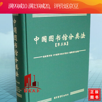 中国图书馆分类法（第五版）/社会科学/国家图书馆出版社/书籍Y
