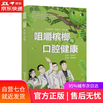 【正版图书】咀嚼槟榔与口腔健康 周晌辉 著 上海交通大学出版社