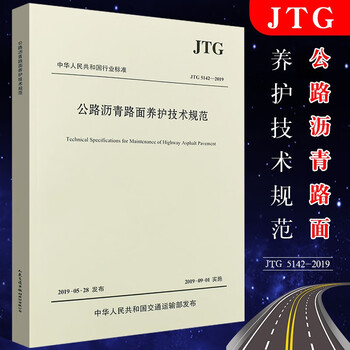 正版 公路沥青路面养护技术规范（JTG 5142—2019）人民交通出版社 标准类书籍
