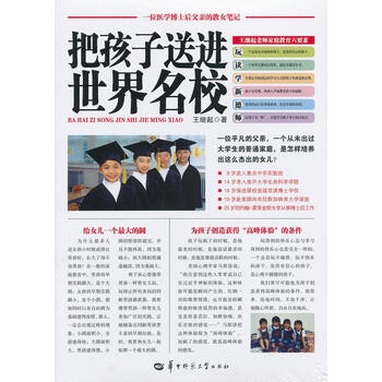 把孩子送进世界名校