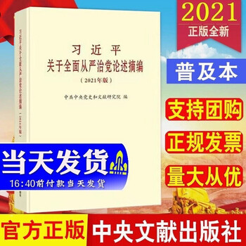 习近平关于全面从严治党论述摘编（2021年版）普及本 中央文献出版社 新版党政党建读物
