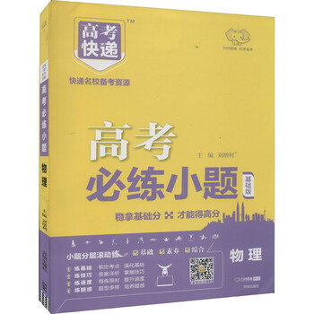 预售 高考必练小题 物理 基础版 刘增利 编 高中高考辅导