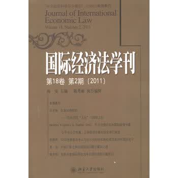 国际经济法学刊(2011年8卷第2期)