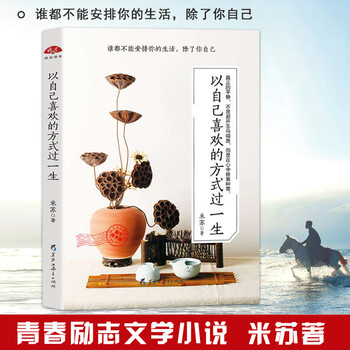 【满2件减2元】以自己喜欢的方式过一生 青春励志文学小说书籍 女人女性书籍心灵修养气质 人生哲学处世