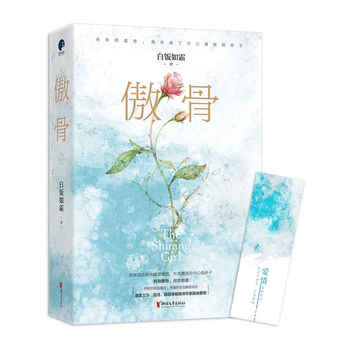 【正版图书】傲骨（套装上下册）