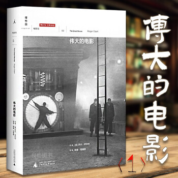 【】伟大的电影(美)罗杰.伊伯特著作殷宴周博群译者百部经典电影观影指南电影电视