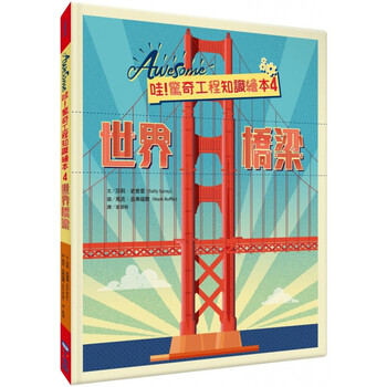 哇 惊奇工程知识绘本4 世界桥梁 莎莉史普雷 小光点 儿童读物探索建筑工程科学启蒙科普 港台图书预售