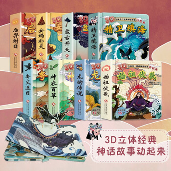 经典故事动起来第一辑8册，好好玩立体书0-6岁儿童3d立体翻翻书 女娲补天精卫填海盘古开天夸父逐