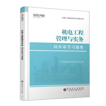 二级建造师《机电工程管理与实务》