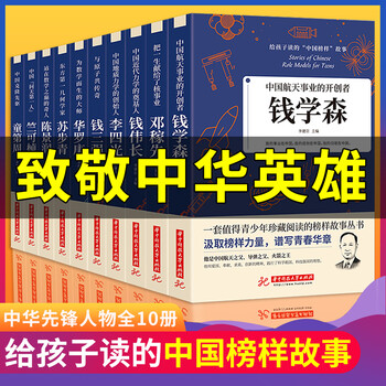 全10册给孩子读的中国榜样故事 钱学森传钱三强钱伟长邓稼先李四光竺可桢数学家华罗庚童第周苏步青陈景润 全十册