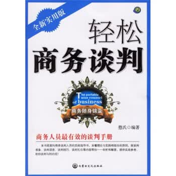 商务随身锦囊4：轻松商务谈判