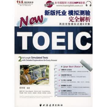 新版托业模拟测验：完全解析【正版图书，放心下单】