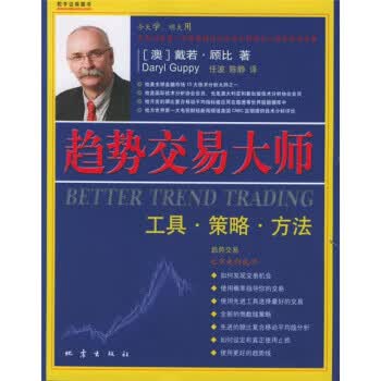 趋势交易大师:工具方法策略【新华书店，售后无忧】