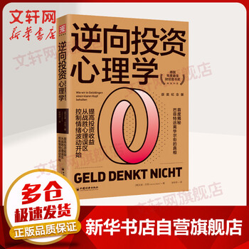 逆向投资心理学 获奖纪念版
