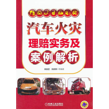 汽车火灾理赔实务及案例解析【保证正版】