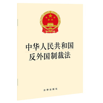 中华人民共和国反外国制裁法 法律出版社